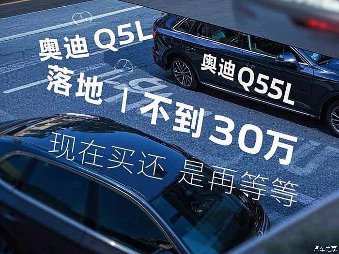 【图】奥迪Q5L落地不到30万，现在买还是再等等？_奥迪Q5/Q5L论坛_汽车之家论坛