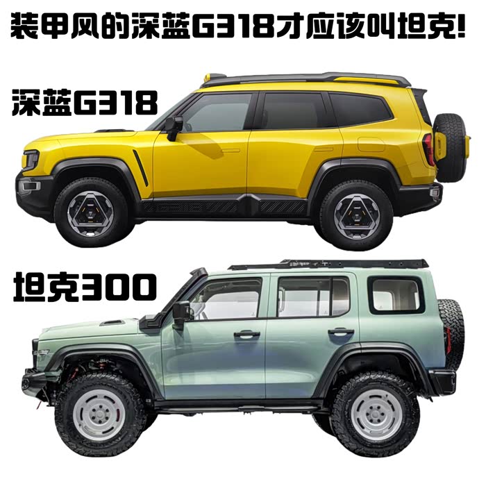 【图】深蓝G318和坦克300的对比_深蓝G318论坛_汽车之家论坛