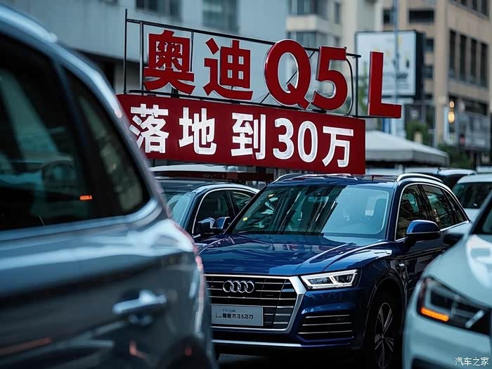 【图】奥迪Q5L落地不到30万，现在买还是再等等？_奥迪Q5/Q5L论坛_汽车之家论坛
