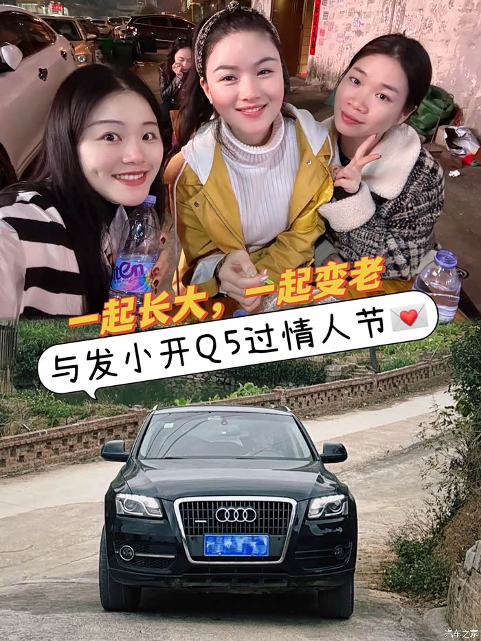 【图】一起长大一起变老，与发小开奥迪Q5过情人节_奥迪Q5/Q5L论坛_汽车之家论坛