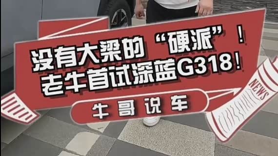 【深蓝G318论坛】深蓝G318车友会_深蓝G318车友圈_汽车之家