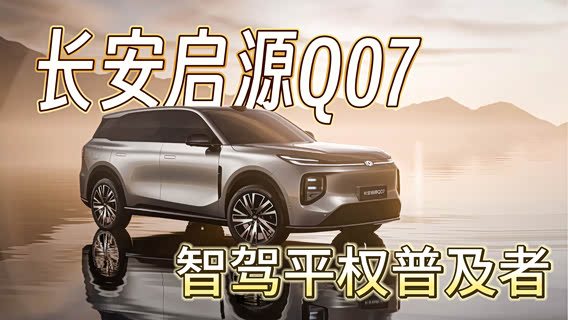 【长安启源Q07论坛】长安启源Q07车友会_长安启源Q07车友圈_汽车之家