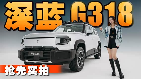 【深蓝G318论坛】深蓝G318车友会_深蓝G318车友圈_汽车之家