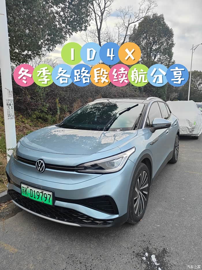 【图】ID4X更好开‖冬季各路段续航分享_ID.4 X论坛_汽车之家论坛