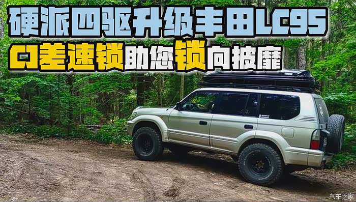 【图】硬派四驱升级案例！丰田LC95弄一套CJ差速锁，锻造材质不停车上锁_普拉多论坛_汽车之家论坛
