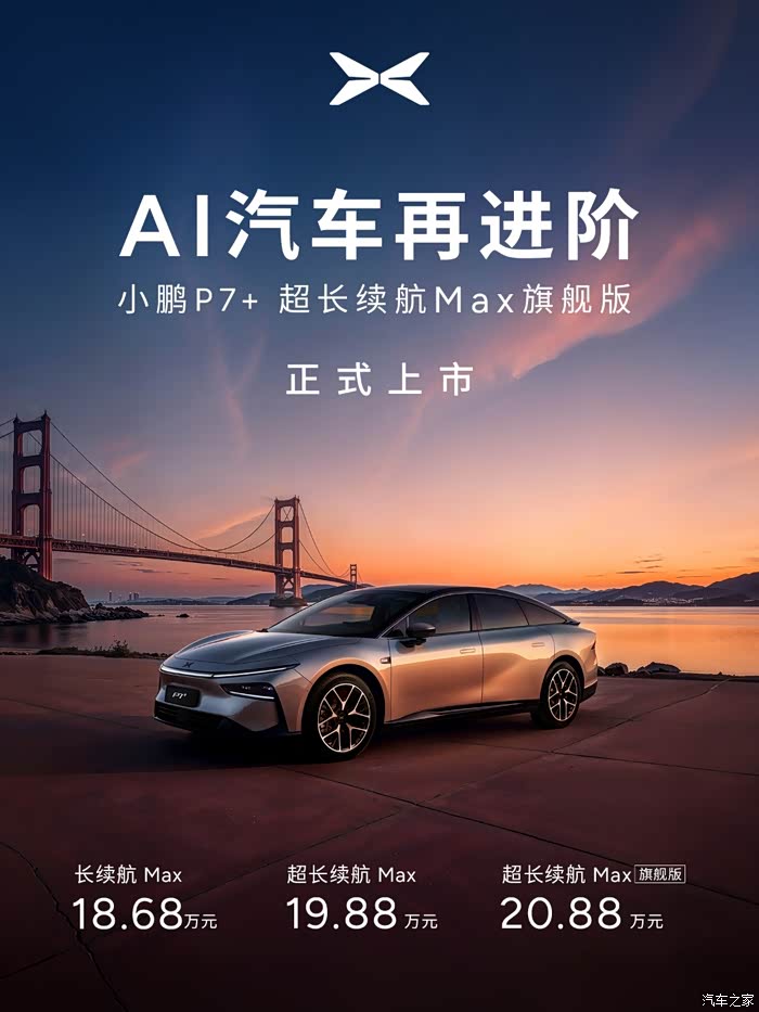 【图】20.88万的5C版P7＋已经开始发布了，大家对于这个价格来_小鹏P7+论坛_汽车之家论坛