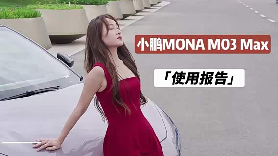【小鹏MONA M03论坛】小鹏MONA M03车友会_小鹏MONA M03车友圈_汽车之家