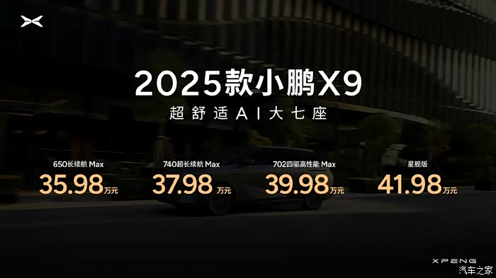 【图】2025款小鹏X9正式上市了，售价为35.98-41.98万_小鹏X9论坛_汽车之家论坛