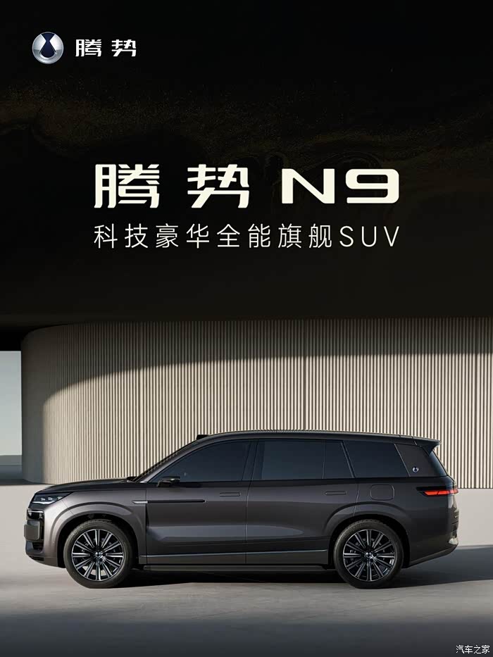 【图】腾势N9发布预热，长江又说要爆单了，靠谱么？_腾势N9论坛_汽车之家论坛