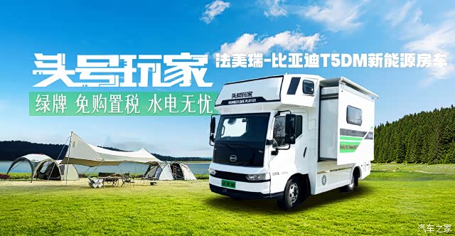 【图】T5DM新能源房车——法美瑞头号玩家_房车论坛_汽车之家论坛