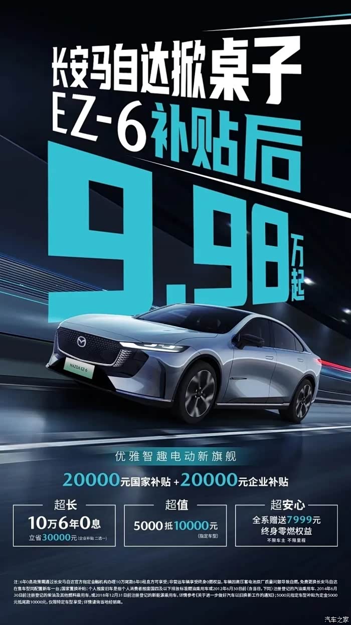 【图】10万以内提B级车？马自达EZ6补贴解析，9.98万有套路！_马自达EZ-6论坛_汽车之家论坛
