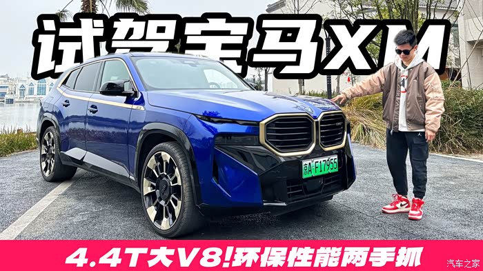 【图】【达人星体验】绿牌是他的谎言！试驾宝马XM，4.4T大V8！_宝马XM论坛_汽车之家论坛