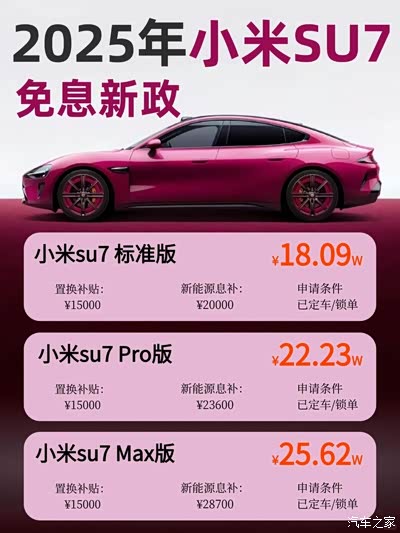 2025年小米su7免息新政出来了！！_小米SU7论坛_手机汽车之家