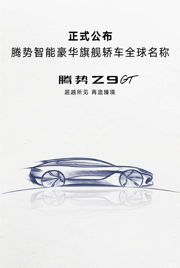 【图】正式命名 #腾势Z9GT 超越所见，再造臻境 以新豪华之姿_腾势D9论坛_汽车之家论坛