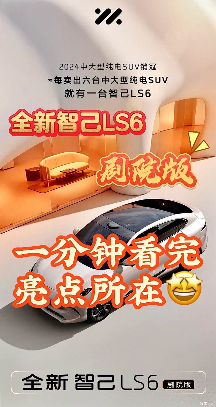 【图】全新智己LS6剧院版亮点一文懂&锐评_智己LS6论坛_汽车之家论坛
