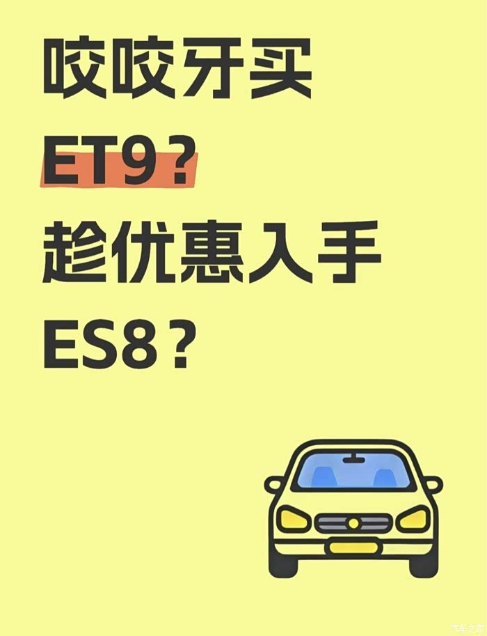 【图】咬咬牙上ET9还是趁着优惠入手ES8？_蔚来ES8论坛_汽车之家论坛