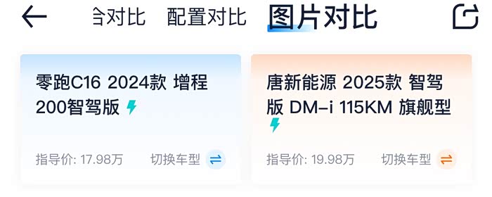 【图】决赛圈C16vs唐DM-i_零跑C16论坛_汽车之家论坛