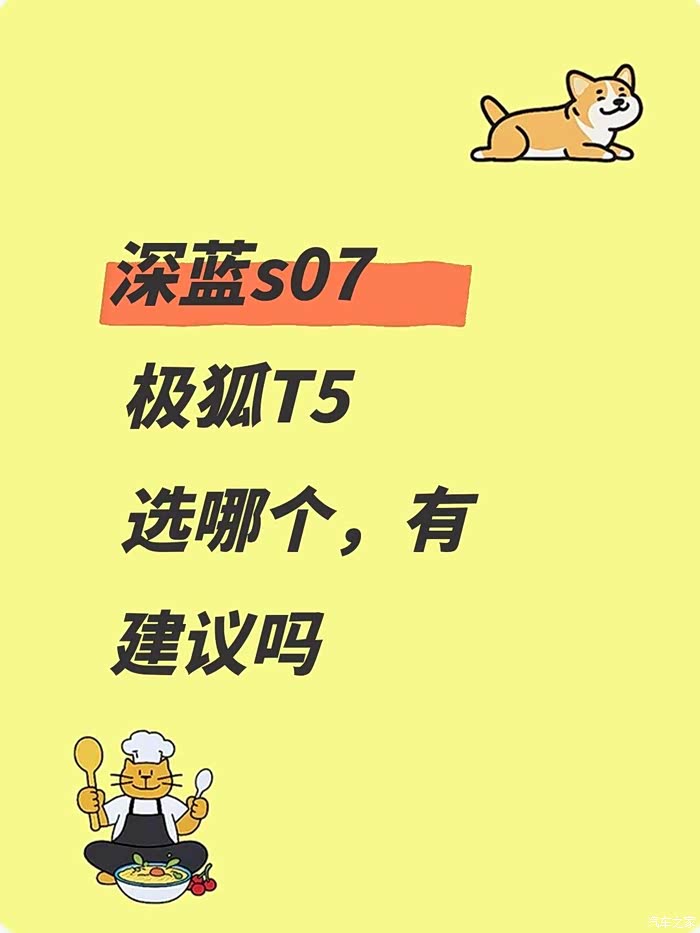 【图】深蓝s07 极狐T5 选哪个，有建议吗_深蓝S07论坛_汽车之家论坛