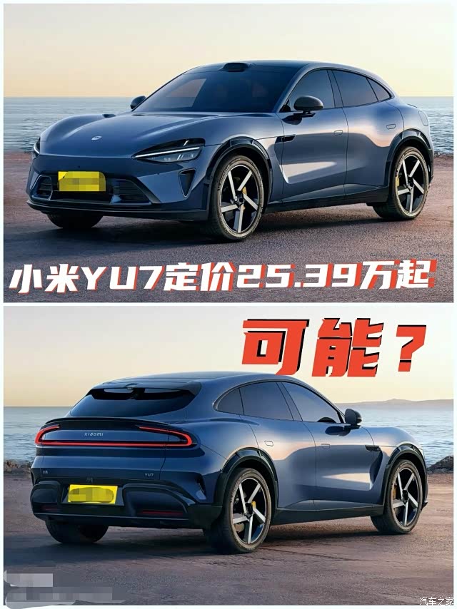 【图】小米YU7定价25.39万起，可能？_小米YU7论坛_汽车之家论坛