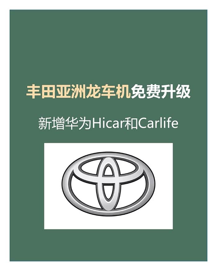 【图】亚洲龙车机免费升级，畅享 HiCar 与 CarLife_亚洲龙论坛_汽车之家论坛