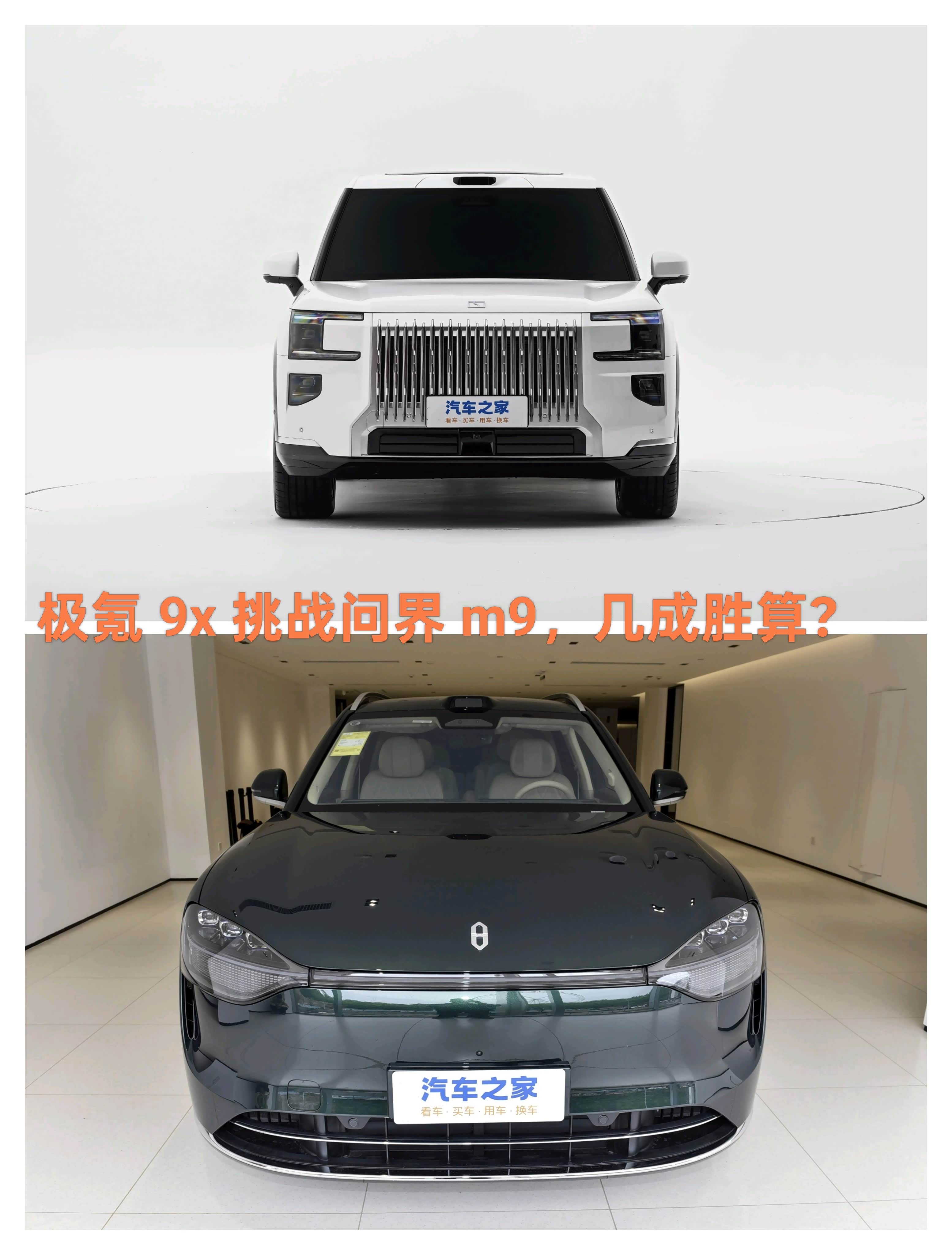 【图】极氪 9x 挑战问界 m9，几成胜算？_极氪9X论坛_汽车之家论坛
