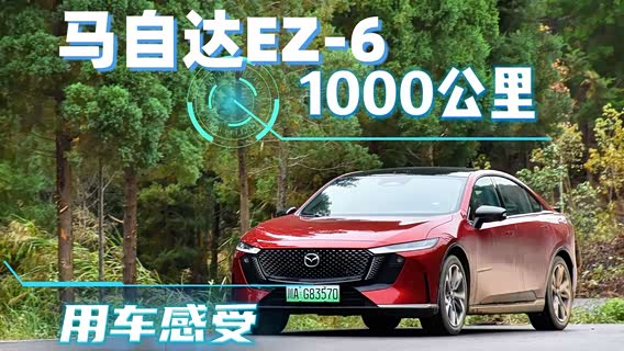 【马自达EZ-6论坛】马自达EZ-6车友会_马自达EZ-6车友圈_汽车之家