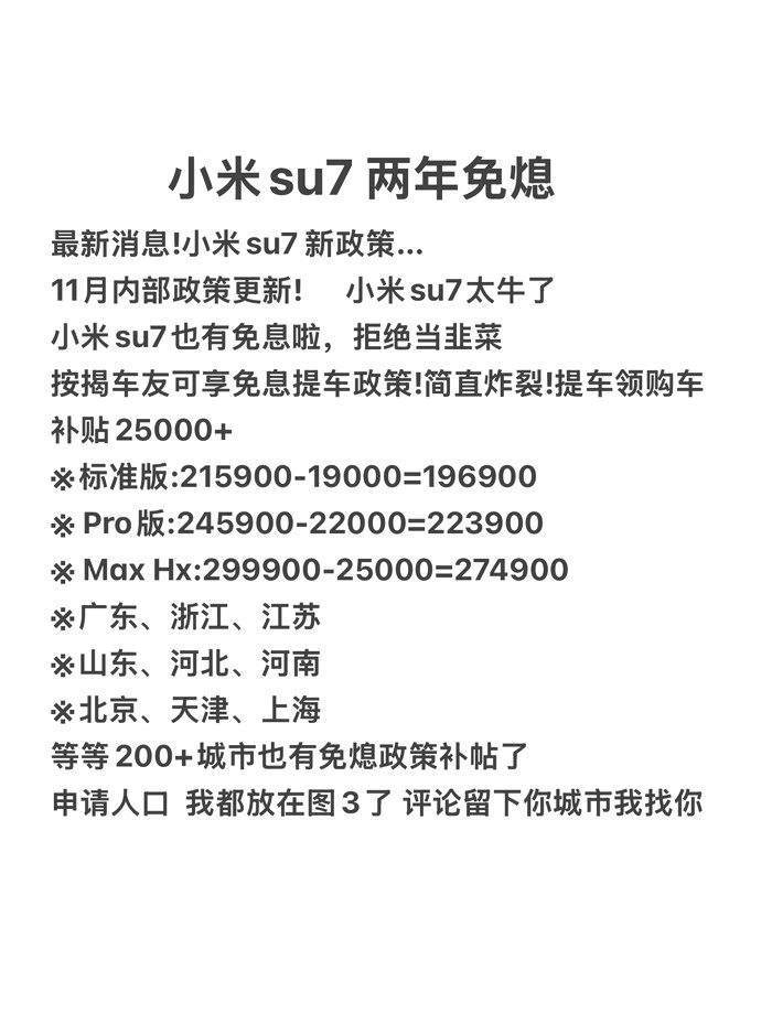 【图】最新消息!小米su7 新政策… 11月内部政策更新! 小米s_小米SU7论坛_汽车之家论坛