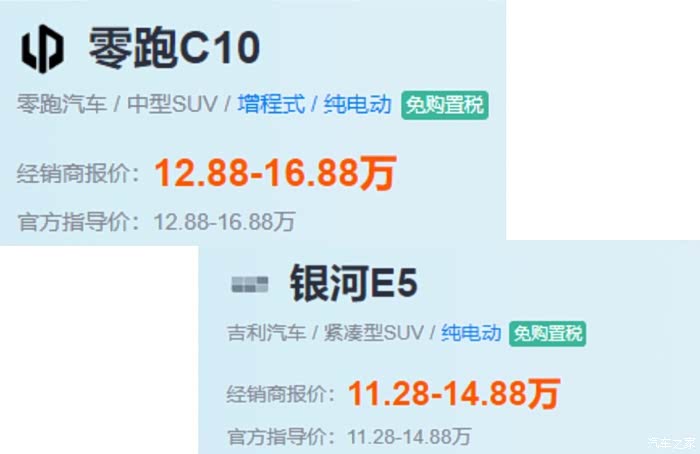 【图】零跑C10对比银河E5_零跑C10论坛_汽车之家论坛