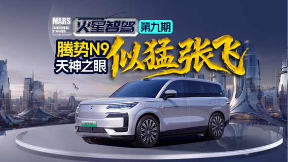 【腾势N9论坛】腾势N9车友会_腾势N9车友圈_汽车之家