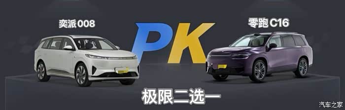 【图】零跑 C16 和东风奕派 008 极限二选一 一、明确预算与_零跑C16论坛_汽车之家论坛