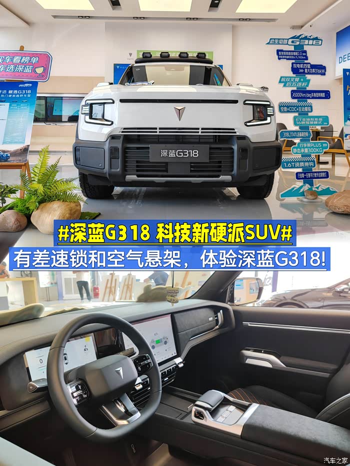 【图】#深蓝G318 科技新硬派SUV#有差速锁和空气悬架，体验深蓝G318！_深蓝G318论坛_汽车之家论坛