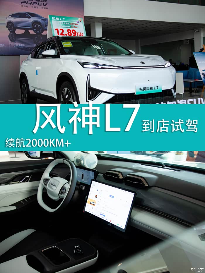【图】续航2000KM+12万起售还看啥比亚迪和吉利？—风神L7到店体验_东风风神L7论坛_汽车之家论坛