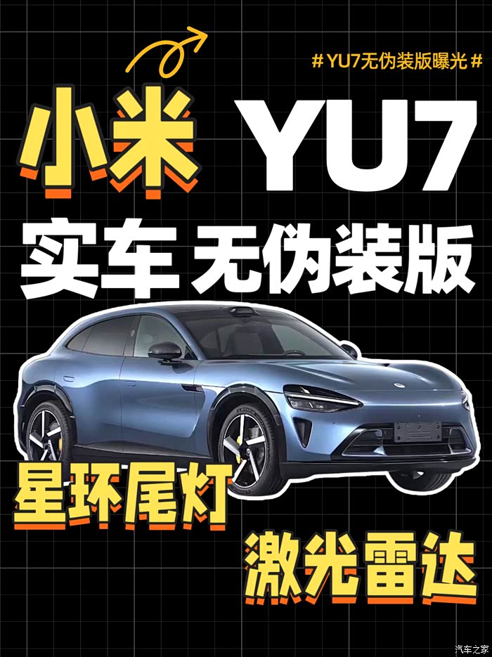 【图】小米YU7无伪装版路测曝光！实车太好看了！_小米YU7论坛_汽车之家论坛