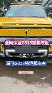 【深蓝G318论坛】深蓝G318车友会_深蓝G318车友圈_汽车之家