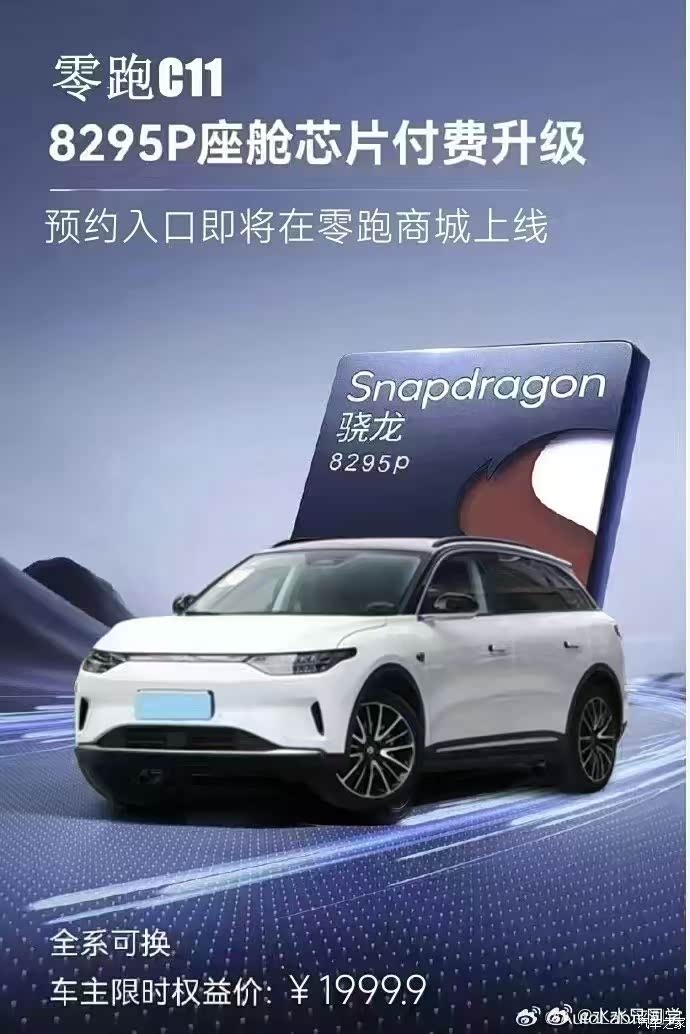 【图】零跑c11车机芯片升级8295 只要1999.9？！_零跑C11论坛_汽车之家论坛
