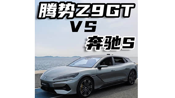 【腾势Z9GT论坛】腾势Z9GT车友会_腾势Z9GT车友圈_汽车之家