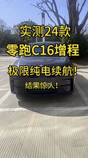 【零跑C16论坛】零跑C16车友会_零跑C16车友圈_汽车之家