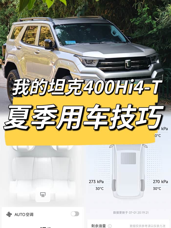 【图】用车心得，坦克400Hi4-T我的夏季用车技巧！_坦克400新能源论坛_汽车之家论坛