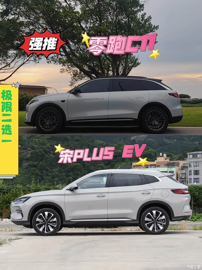 【图】零跑C11与宋PLUS EV极限二选一_零跑C11论坛_汽车之家论坛