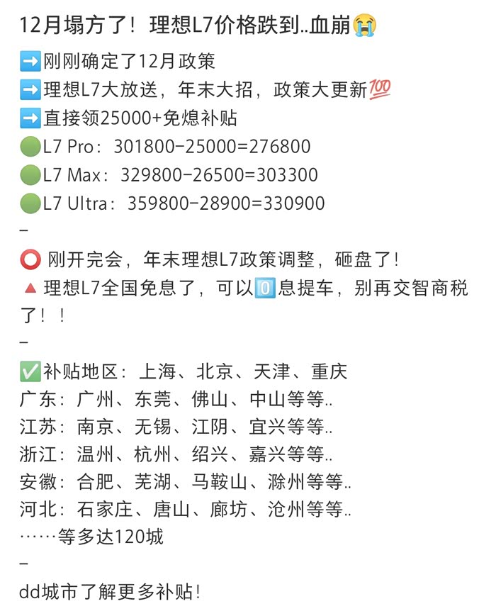 【图】12月天塌了？理想L7真的血崩了！_理想L7论坛_汽车之家论坛