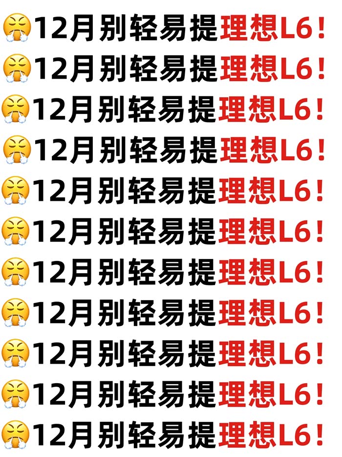 【图】听劝！理想L6提车攻略已更新_理想L6论坛_汽车之家论坛