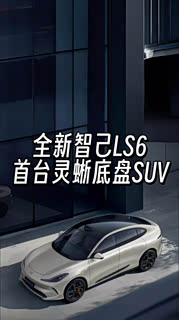 【智己LS6论坛】智己LS6车友会_智己LS6车友圈_汽车之家