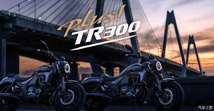 【图】长途摩旅版本的TR300 PLus来了，24580元选择它如何？_摩托车论坛_汽车之家论坛