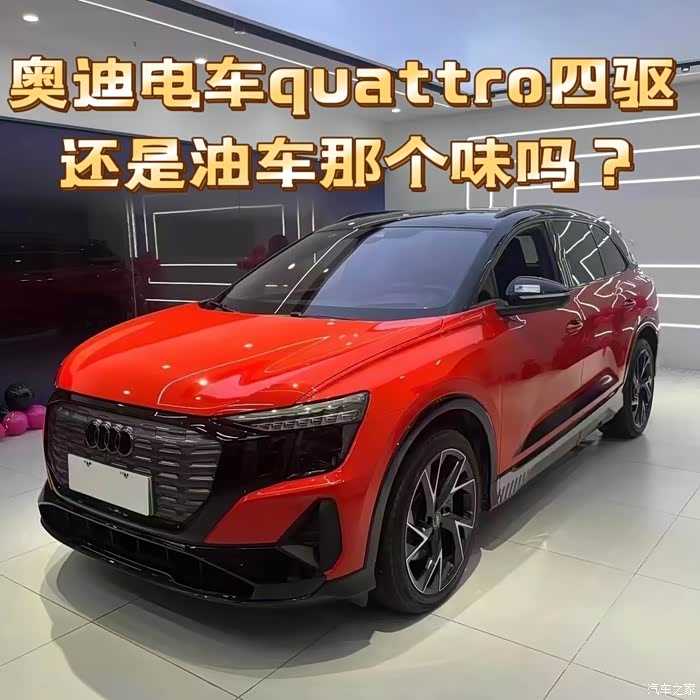 【图】【深度解析】奥迪Q5E：四驱之魂，依旧正宗！_奥迪Q5 e-tron论坛_汽车之家论坛