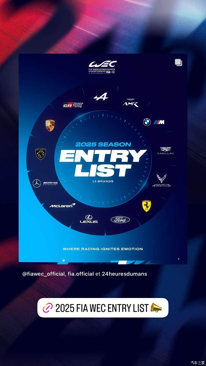 【图】2025年国际汽联世界耐力锦标赛（FIA WEC）的参赛名单已公布_赛事论坛_汽车之家论坛