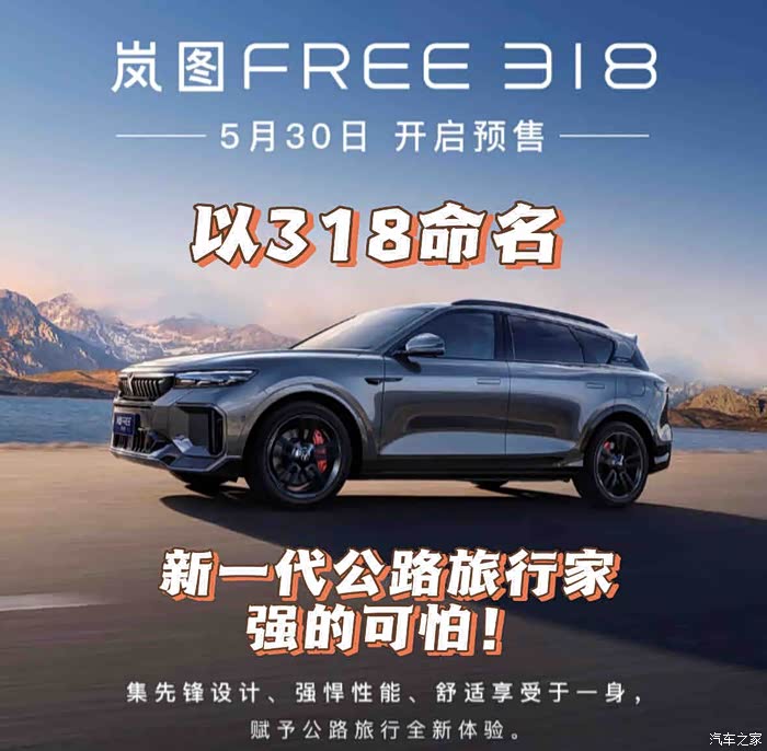 【图】重新定义混动SUV，free318登场！_岚图FREE论坛_汽车之家论坛