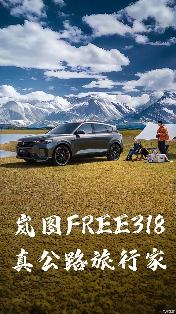 【图】Free318，精彩再出发！_岚图FREE论坛_汽车之家论坛