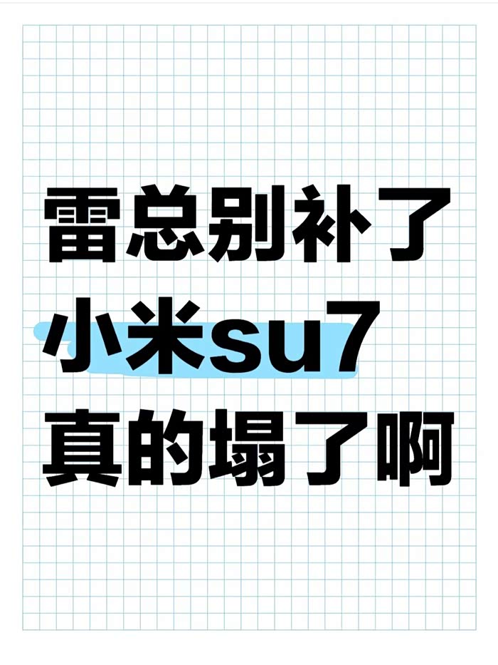 【图】真的太能补了！小米su7真的天塌了_小米SU7论坛_汽车之家论坛