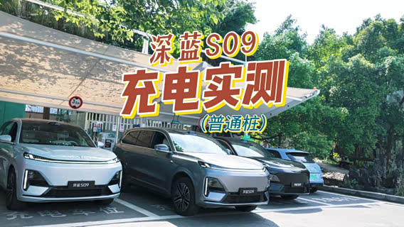 【深蓝S09论坛】深蓝S09车友会_深蓝S09车友圈_汽车之家