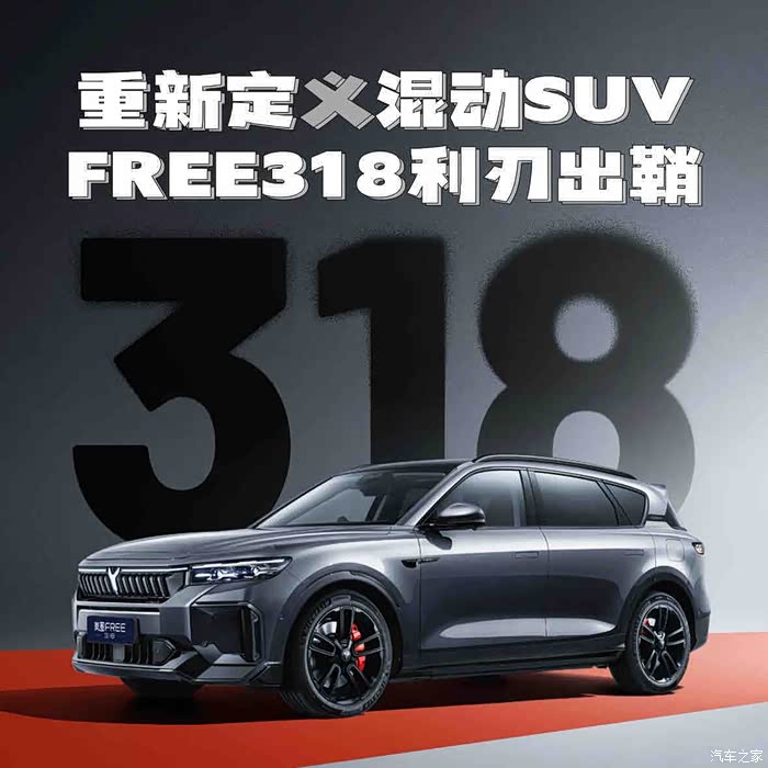 【图】重新定义混动SUV，free318登场！_岚图FREE论坛_汽车之家论坛